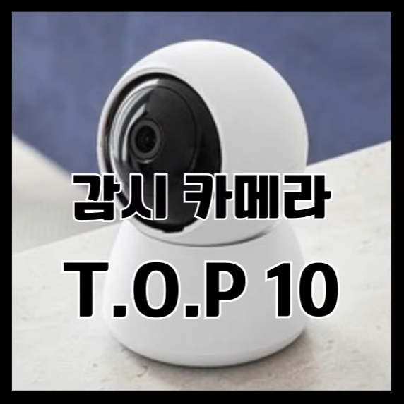 2023년 가장 인기있는 가성비 감시 카메라 👑top10 추천 순위 가격 비교