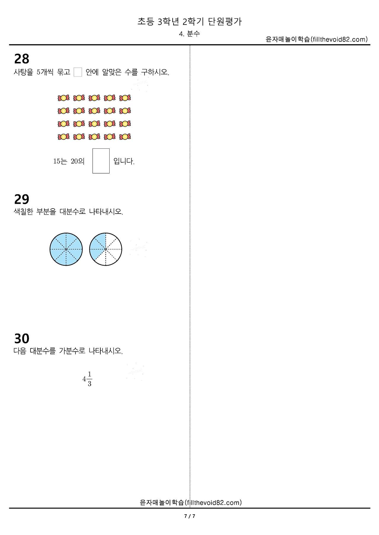 초등 수학 무료학습지 초등단원평가 초등 3학년 2학기 4 분수