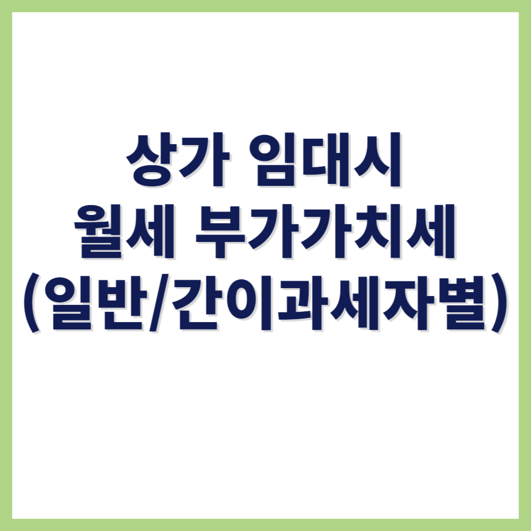 상가 임대업 월세 일반과세자 간이과세자 부가가치세 알아보기