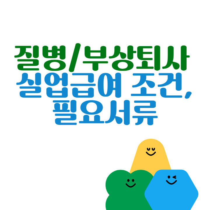 질병부상퇴사 실업급여 조건과 필요서류