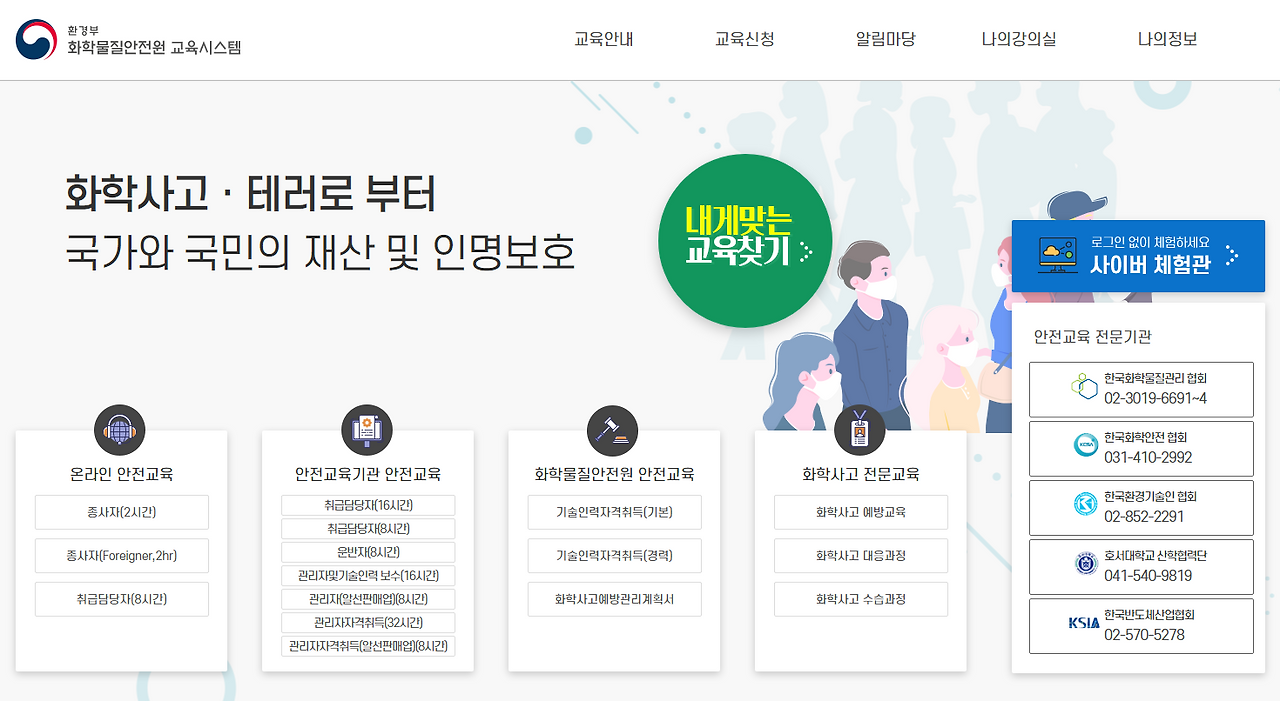 환경부 화학물질안전원 교육시스템 edunics.me.go.kr