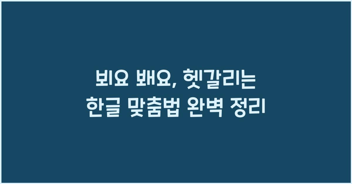뵈요 봬요 헷갈리는 한글 맞춤법 완벽 정리