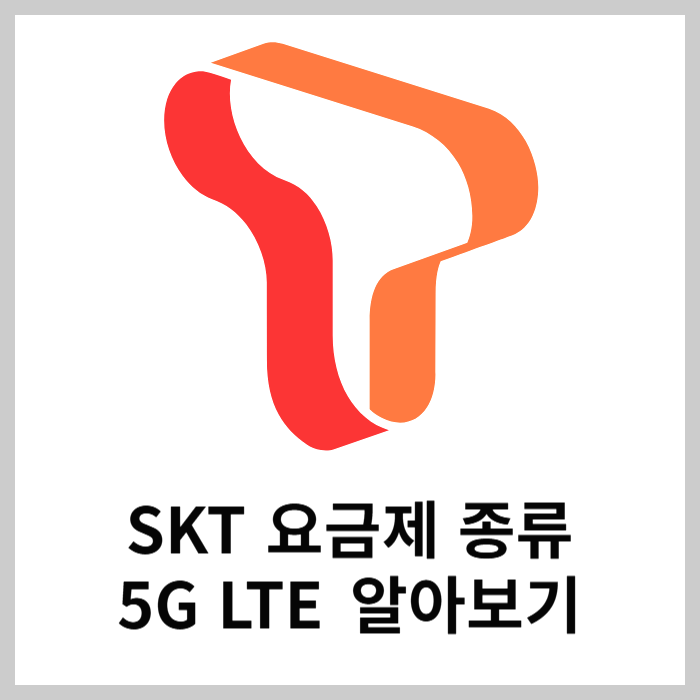 Sk텔레콤 요금제 종류 Lte 5g 플랜 추천 알아보기