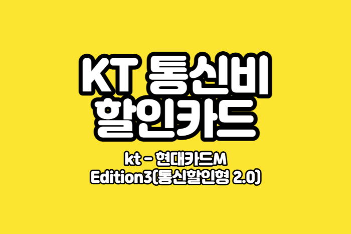 Kt 통신비 할인카드 Kt 현대카드m Edition3 혜택 및 연회비