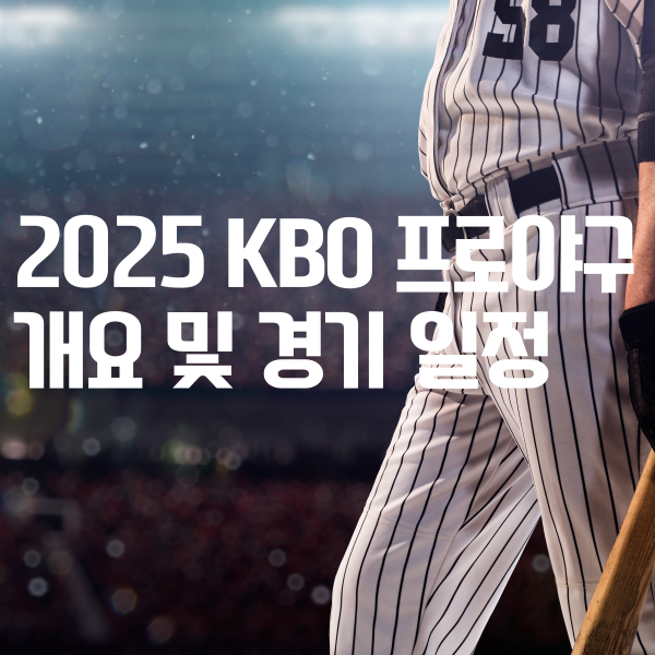 2025 KBO 티켓 예매 방법 및 경기 일정 | 구단별 예매 사이트 총정리