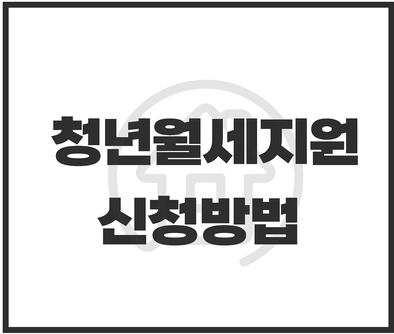 청년월세지원 지원대상 신청방법 총정리