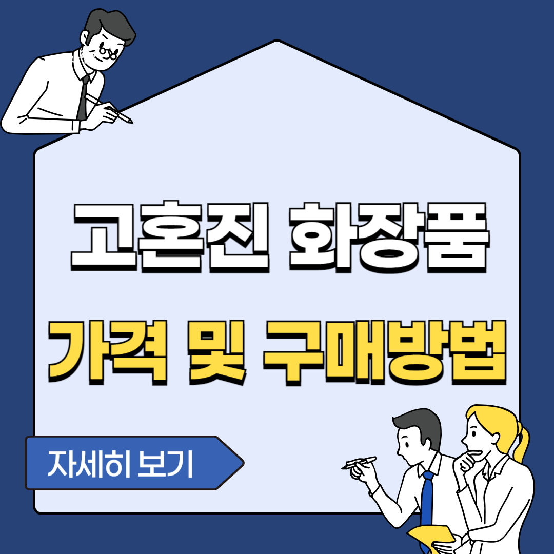 고혼진 화장품 가격 및 구매 방법 총정리