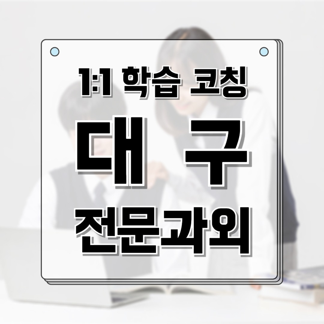 봉덕동 영어수학과외 대명동 국영수 이천동 전문 날마다 새로우며 깊어지고 넓어진다