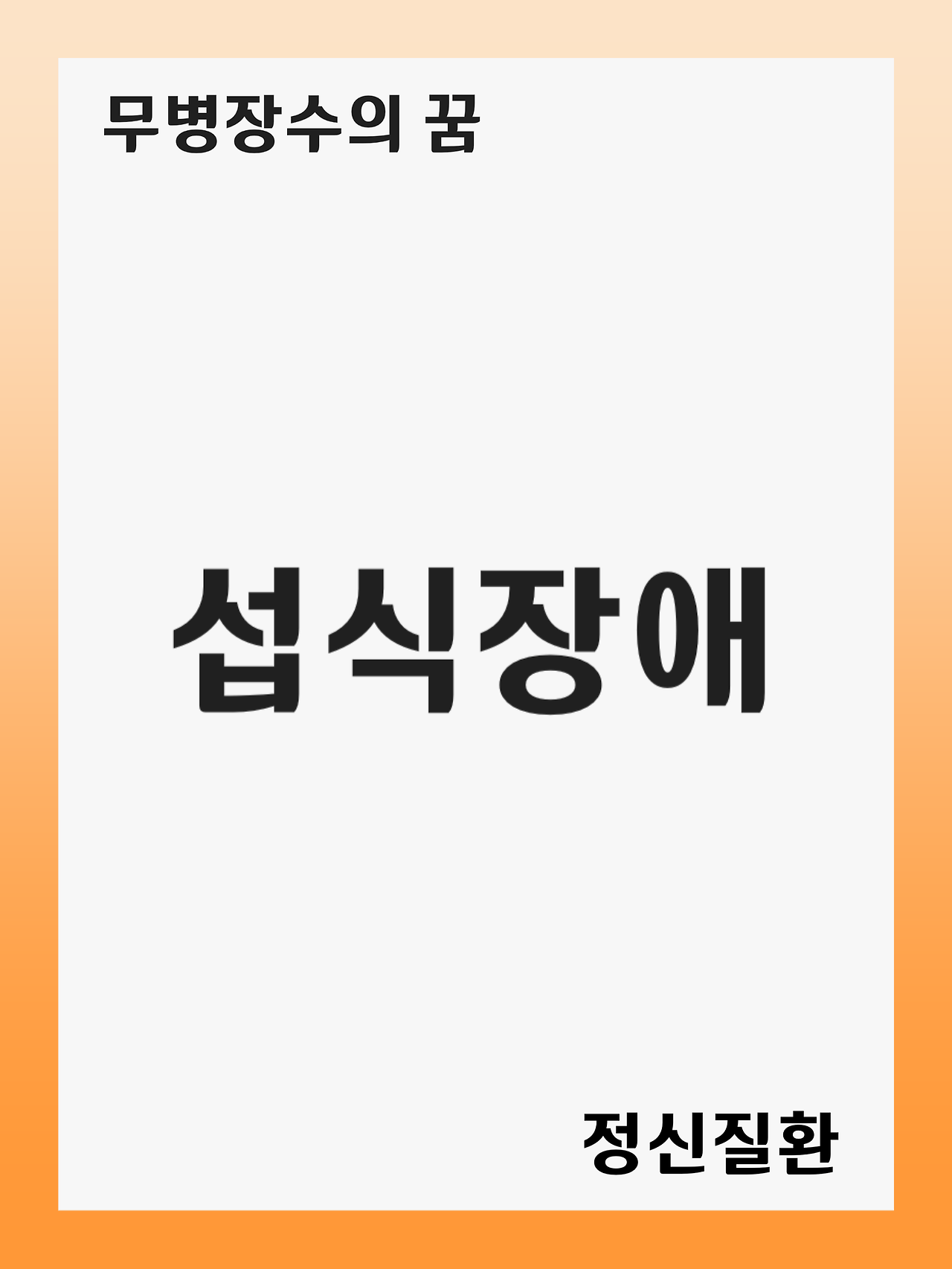 섭식장애eating Disorder제대로 알기 증상 원인 진단과 치료 방법