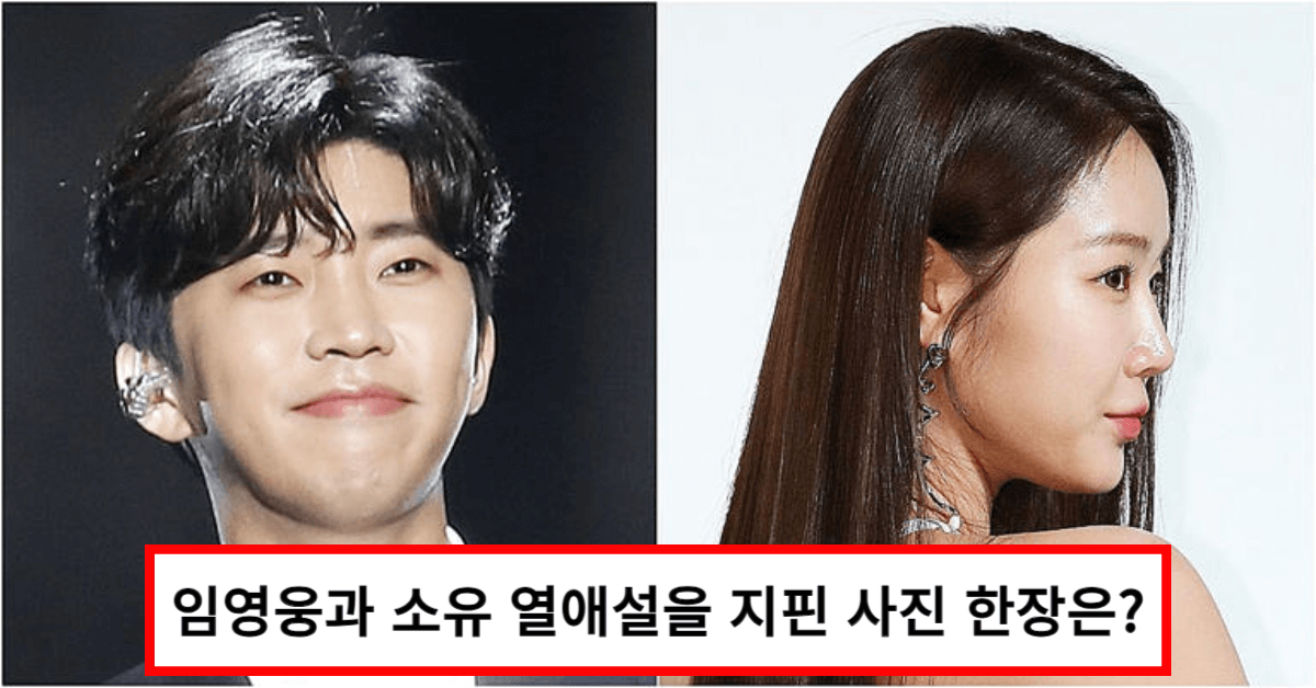 임영웅과 소유의 열애설을 의심케하는 사진이 있다고 해서 화제가 되고 있는데요 자팍다식