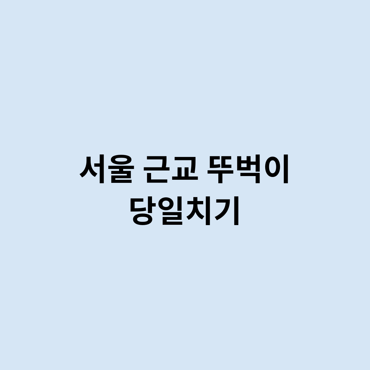 서울 근교 뚜벅이 당일치기는 어떻게 하면 좋을까요