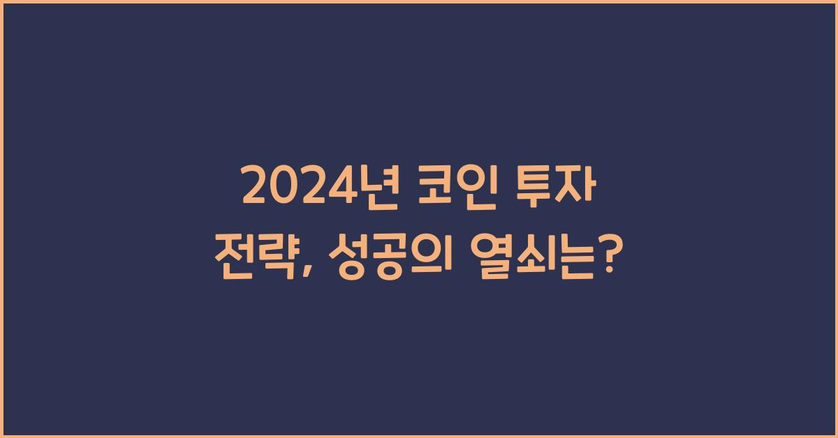 2024년 코인 투자 전략 성공의 열쇠는