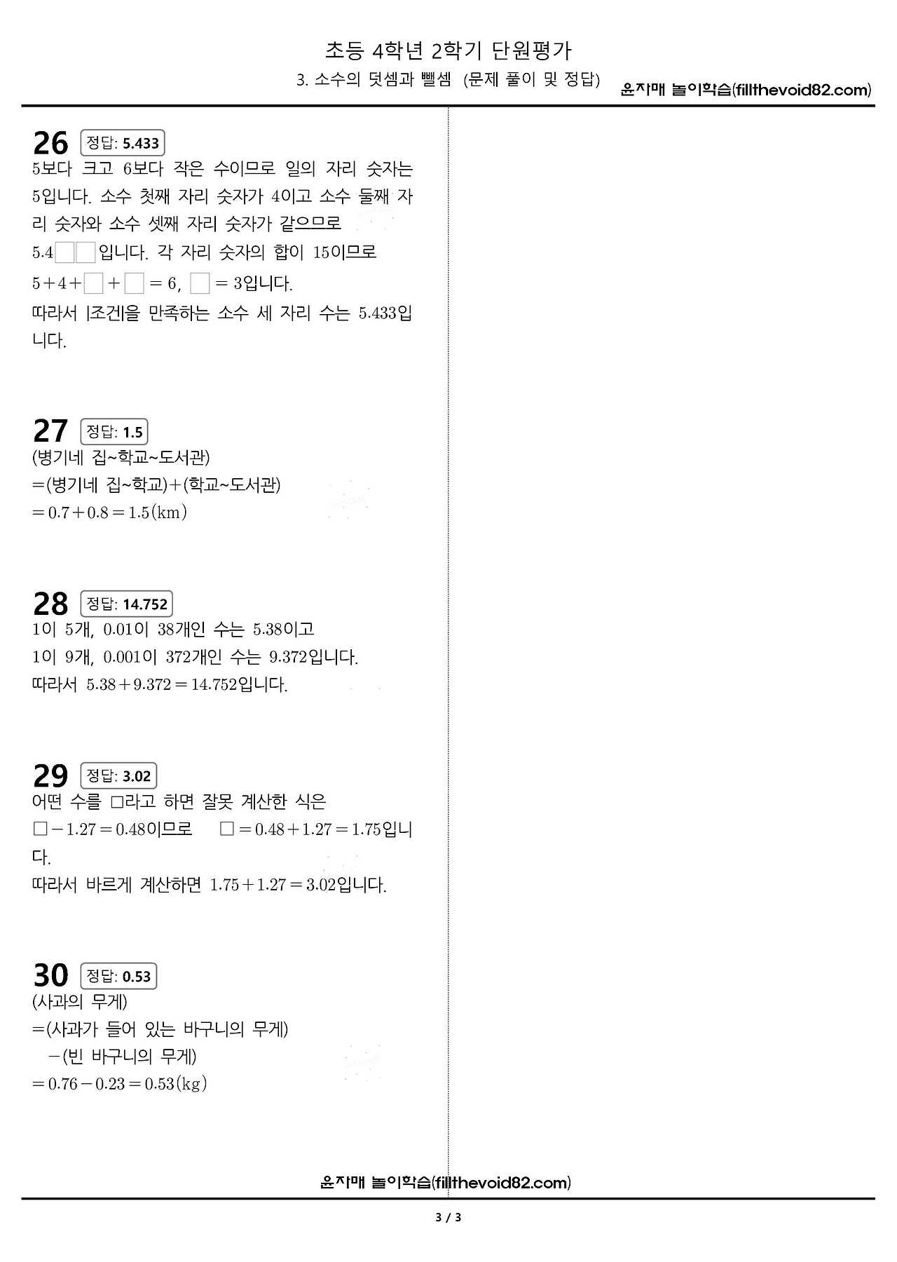 초등무료학습지 초등단원평가 초등 4학년 2학기 3 소수의 덧셈과 뺄셈