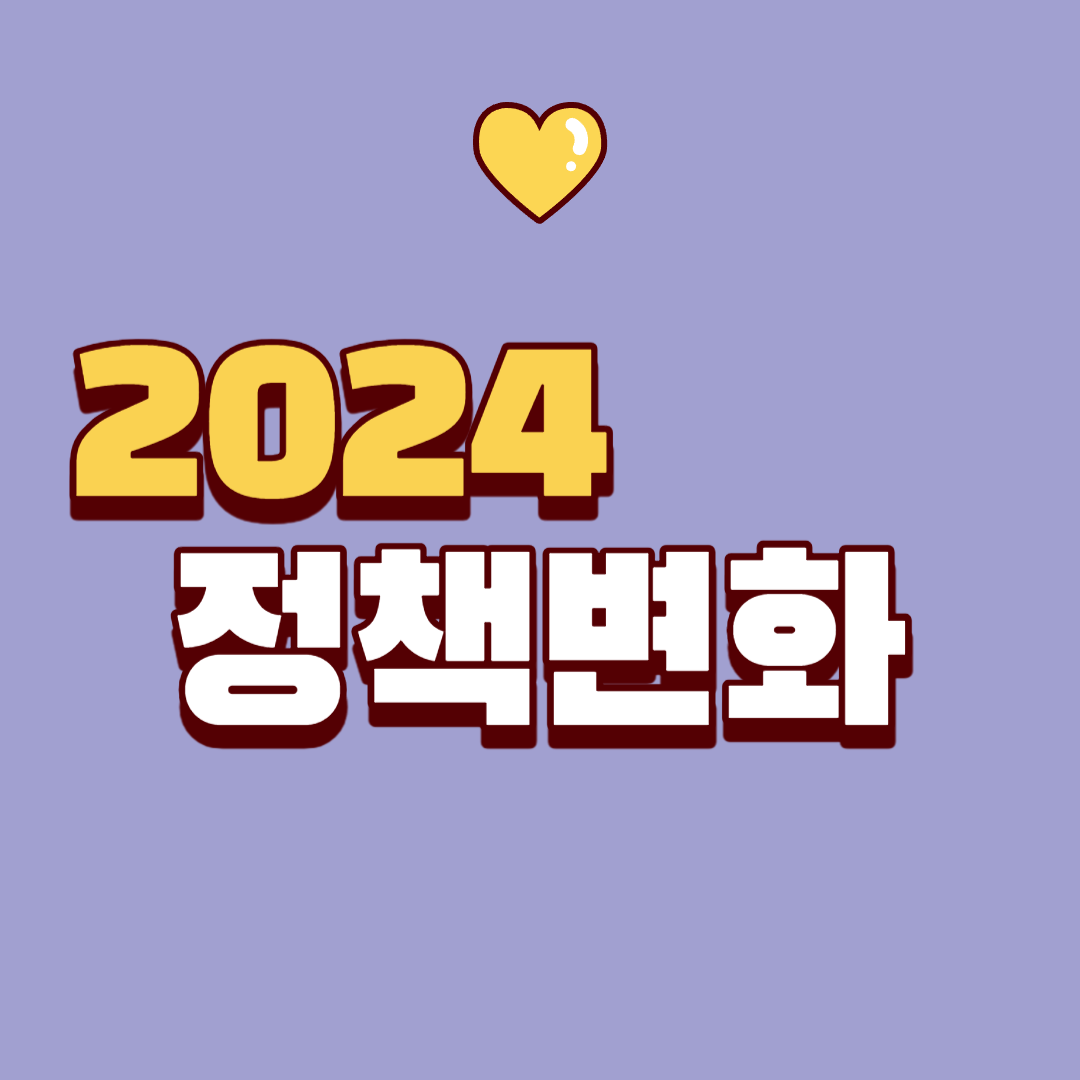 24년 정책 변화 나에게 도움 되는 지원 정책 알아보기 1