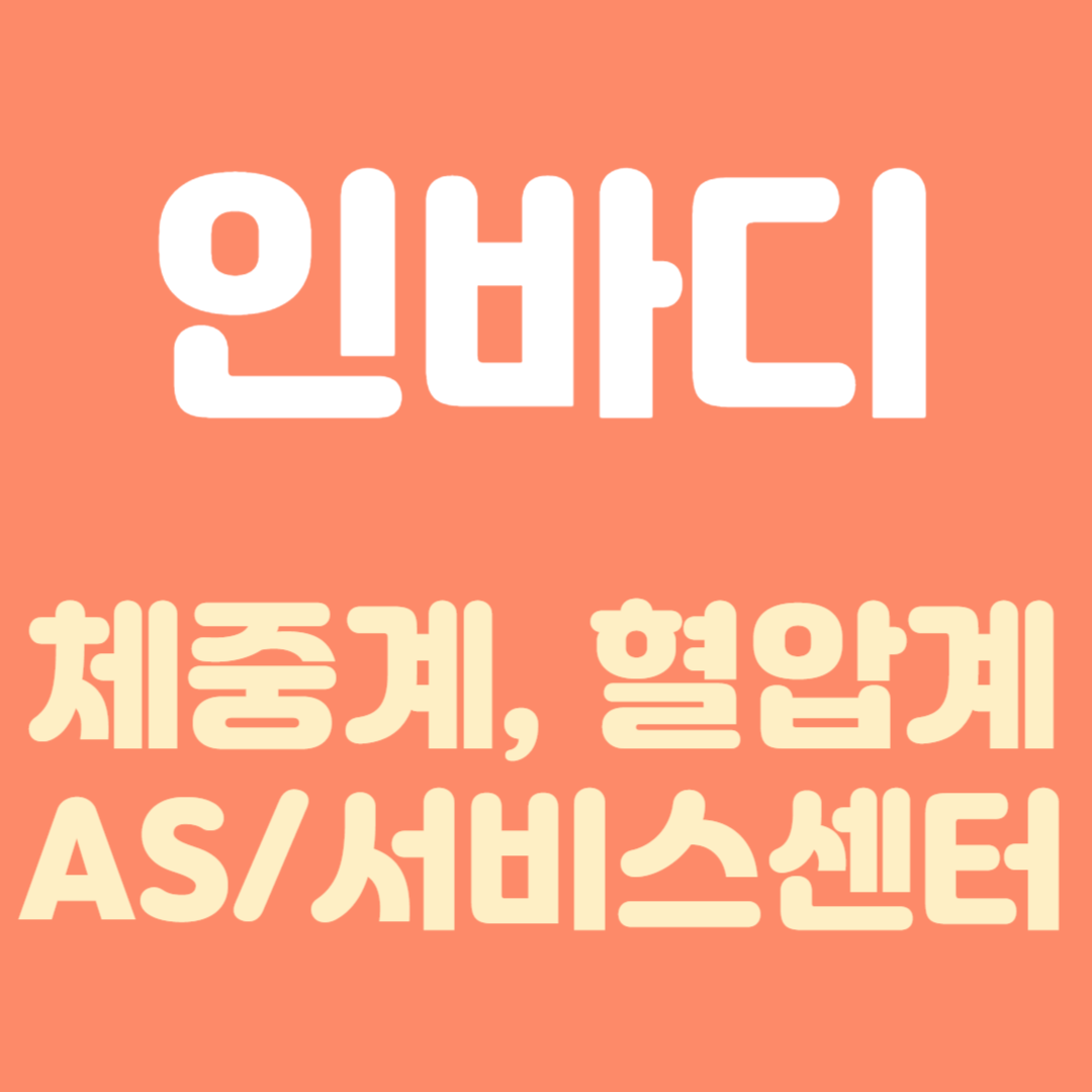 인바디 체중계 혈압계 등 제품을 사용하시다가 작동이상 등으로 수리가 필요하신가요