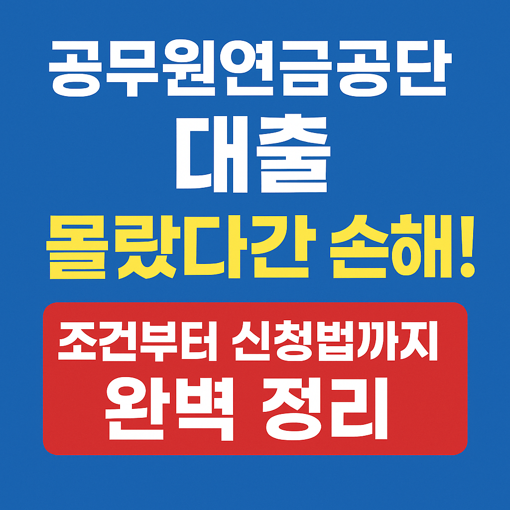 공무원연금공단 대출 몰랐다간 손해 조건부터 신청법까지 완벽 정리