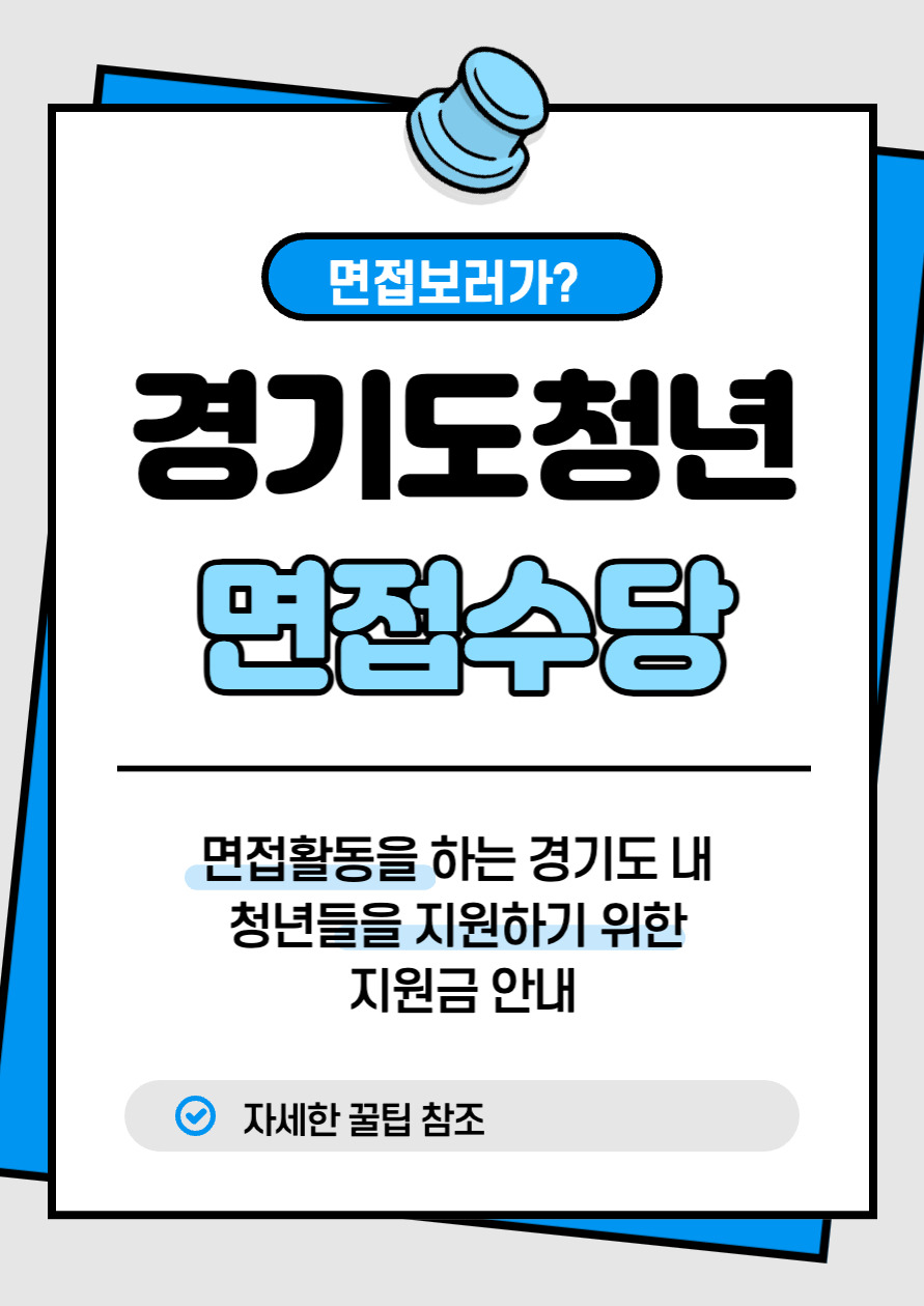 경기도 청년 면접수당 신청방법 2023년 내용정리 꿀팁포함