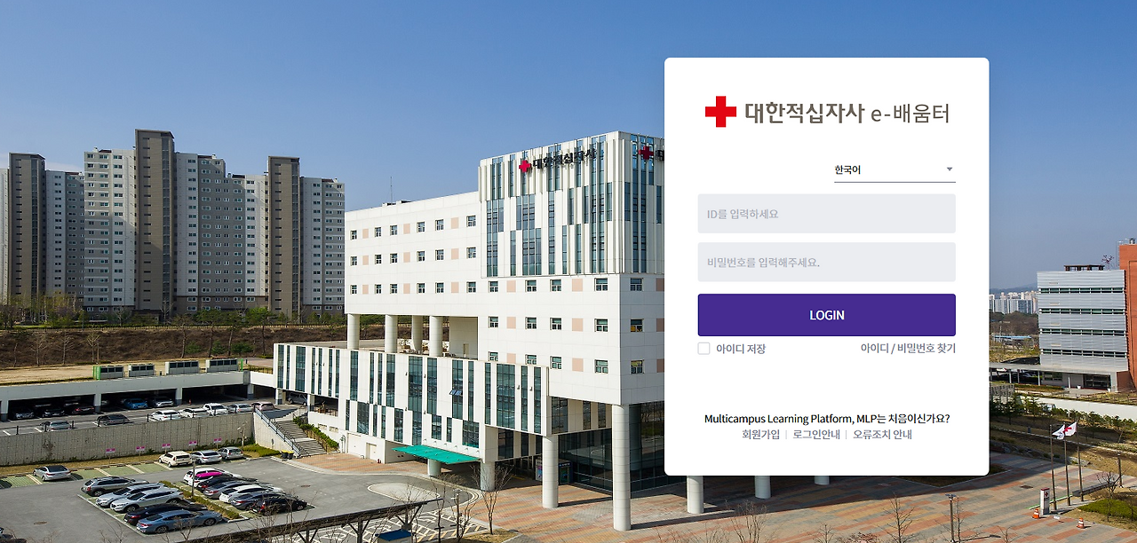 대한적십자사 e-배움터 (lc.multicampus.com/krc1)