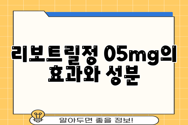 리보트릴정클로나제팜 완벽 가이드 효능 부작용 복용법 주의사항 총정리