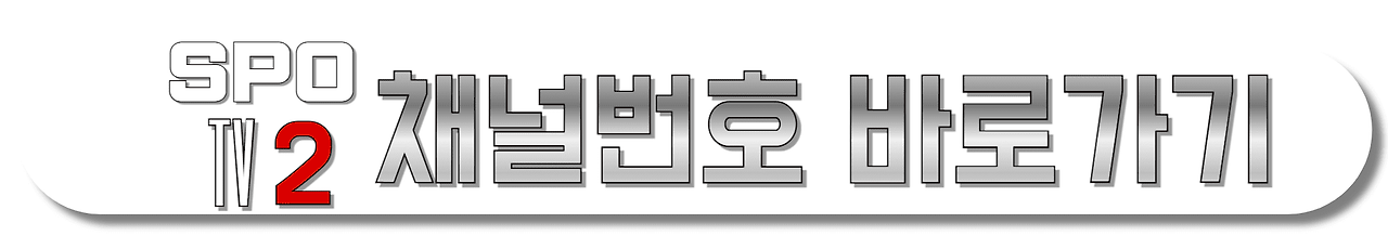 spotv2 편성표 및 채널번호