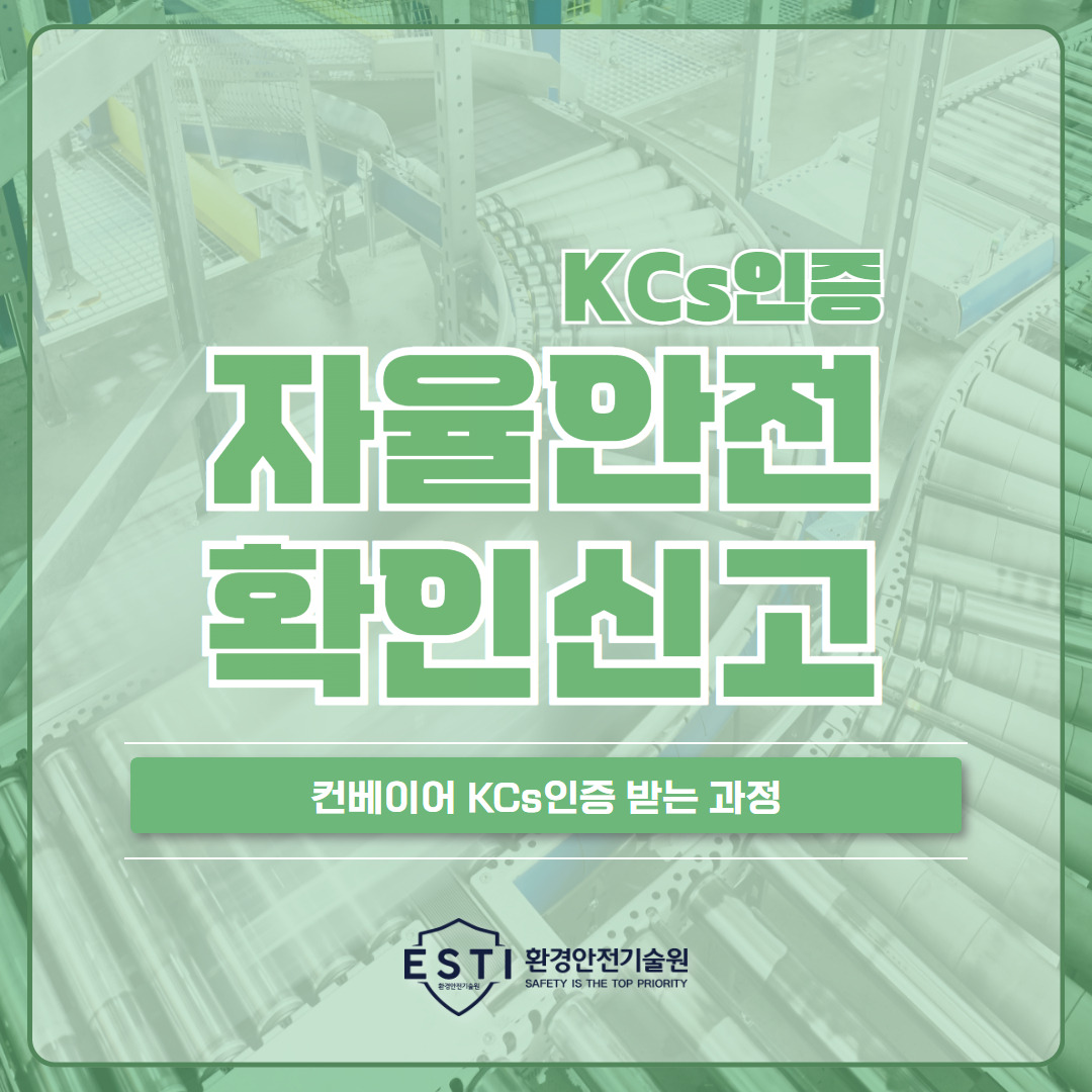 컨베이어 자율안전확인신고 Kcs인증 받는 과정