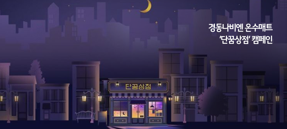 2021 경동나비엔 온수매트 ‘단꿈상점 캠페인 후기 Hs애드 공식 블로그 Hs Adzine