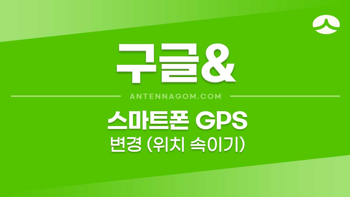 스마트폰 Gps 위치 변경하는 방법 위치 속이기 안드로이드