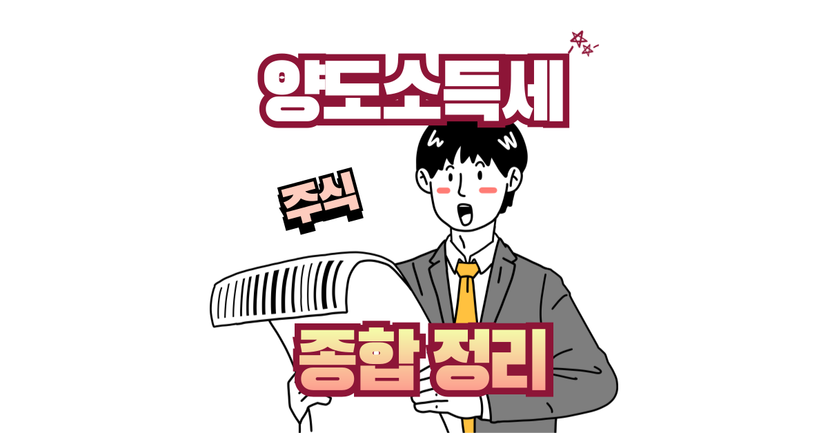 2025년 국내 및 해외 주식 양도소득세 완벽 정리