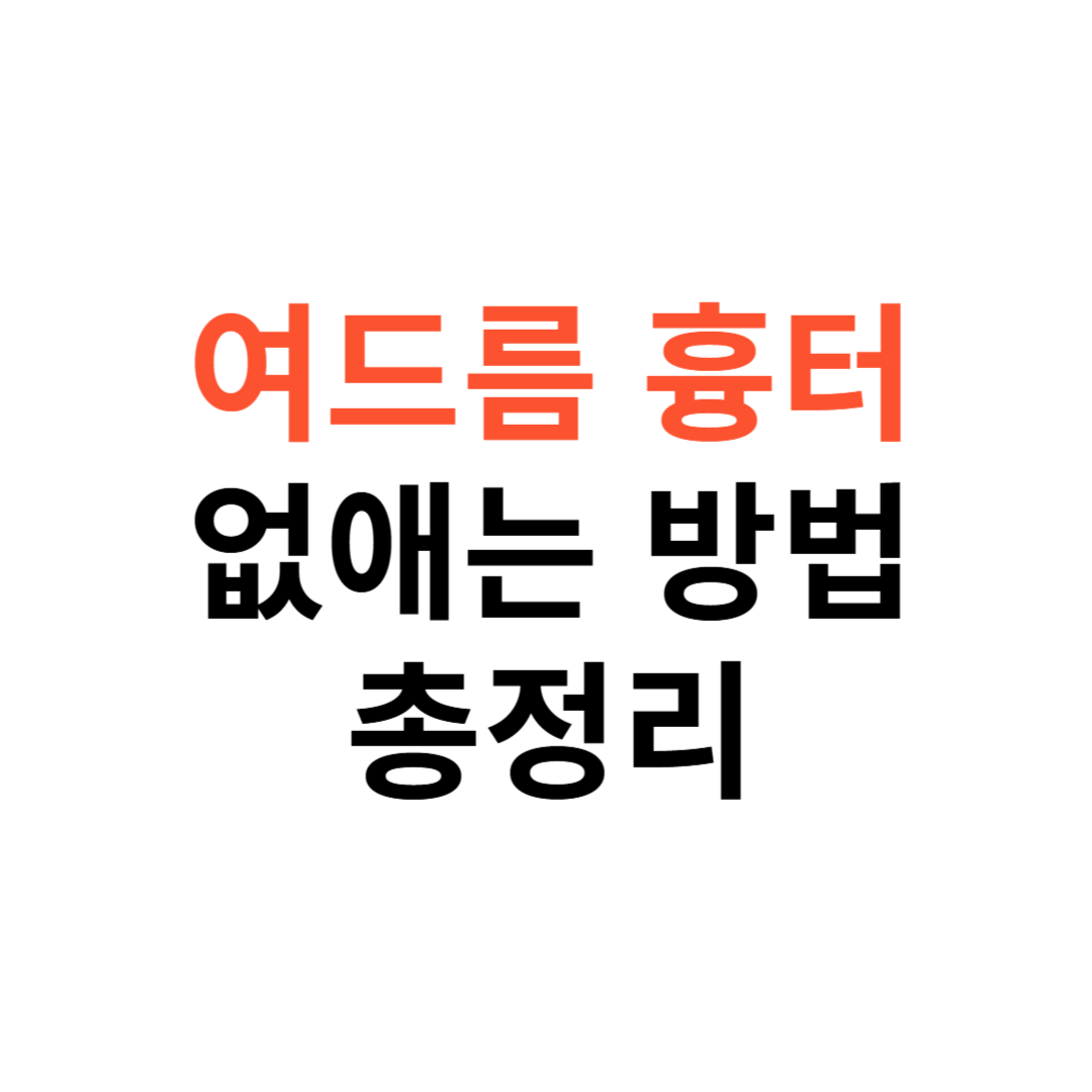 여드름으로 고민하고 있다면 지금부터 소개하는 정보를 통해 올바른 관리 방법 을 배워보세요