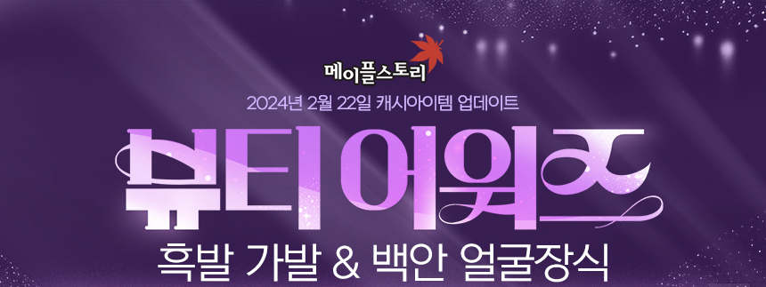 2024년 2월 메이플 뷰티어워즈 흑발가발 And백안얼굴장식 장난하나