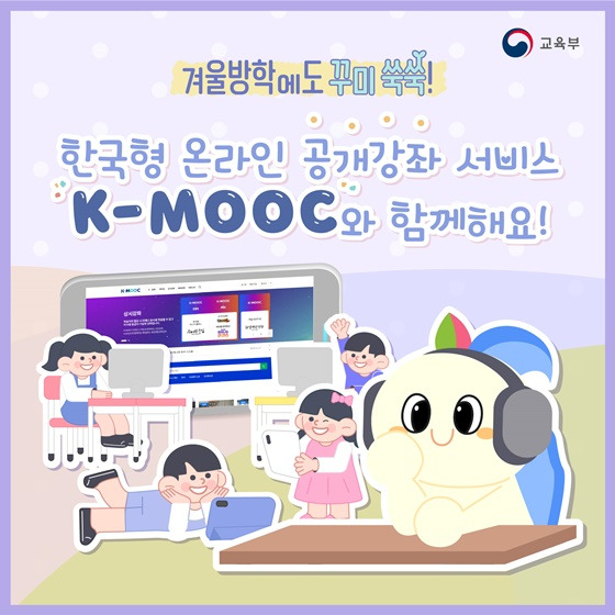 한국형 온라인 공개강좌 서비스 ‘K-MOOC’와 함께해요!