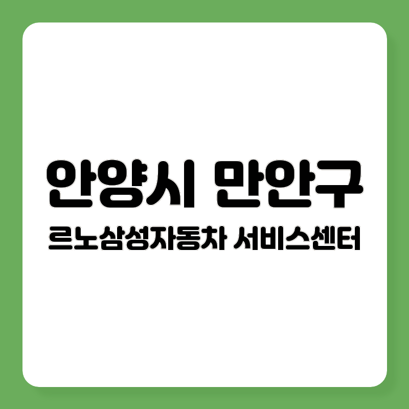 안양시 만안구 르노삼성자동차 서비스센터 위치 전화번호 As 예약안내 영업시간 계기판 경고등 고객지원