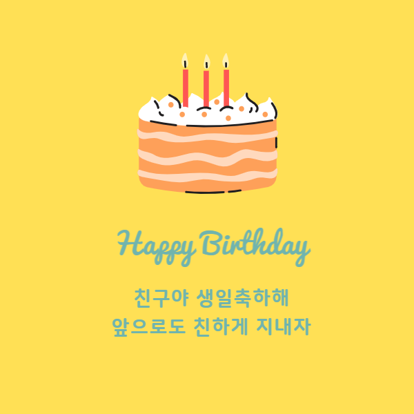 생일 축하 스티커 이미지 자료친구야 생일 축하해