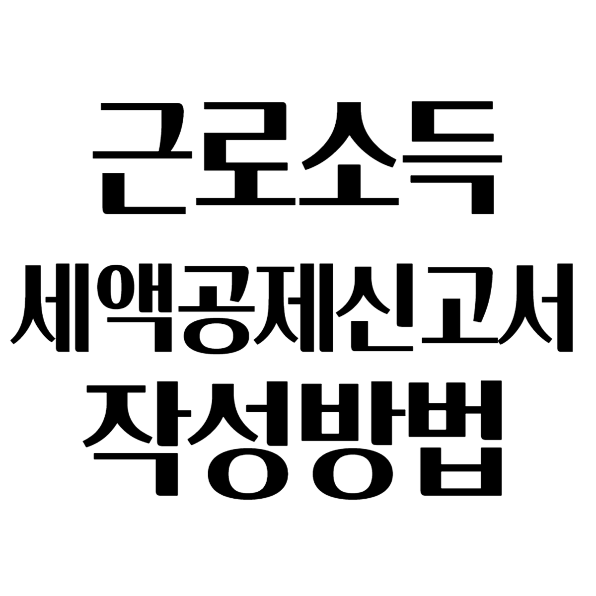 📌 근로소득 세액공제신고서 작성방법 홈택스로 간편하게 끝내는 법