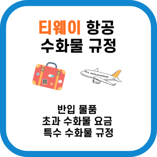 티웨이 항공 수화물 규정 반입 물품 초과 수화물 요금 특수 수화물 규정