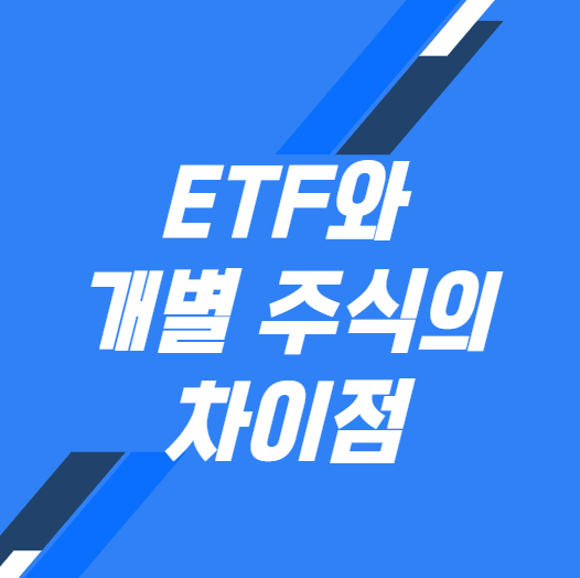 Etf와 개별 주식의 차이점