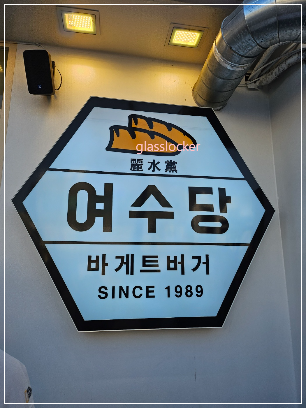 여수맛집 이순신광장 맛집 여수당 딸기모찌and수제바게트버거