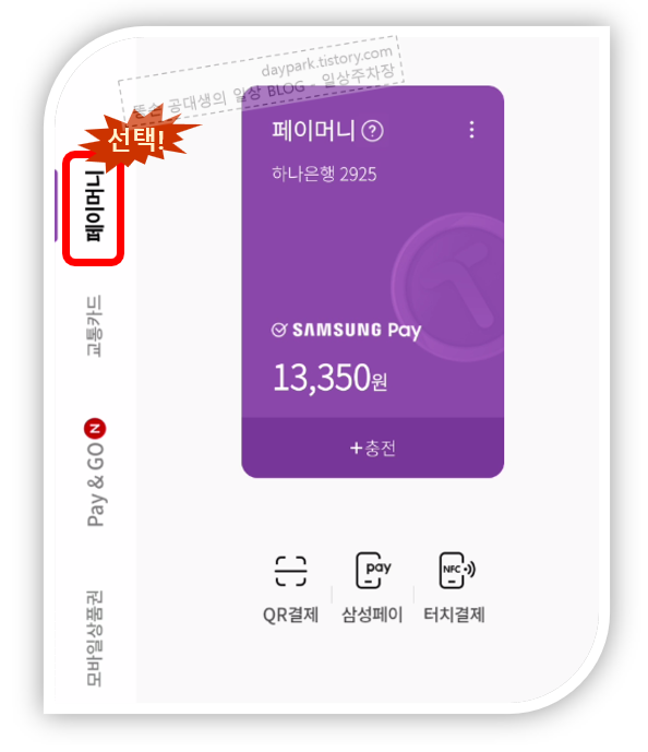NFC 안되는 USIM으로 교통카드(티머니) 결재