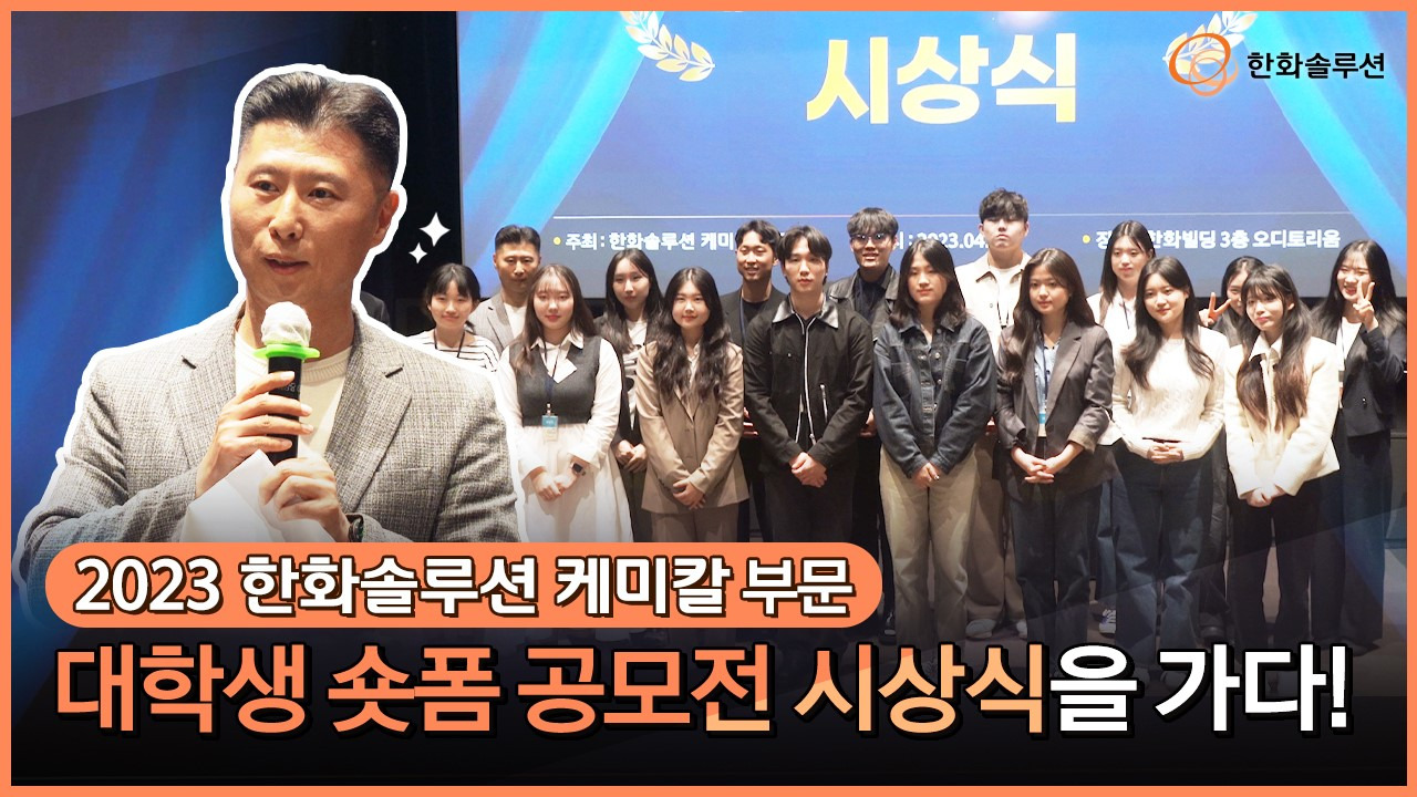 여러분 너무 보고 싶었어 ↗️” 마침내 밝혀진 한화솔루션 대학생 영상 공모전 결과 그 시상식 현장 속으로 👀