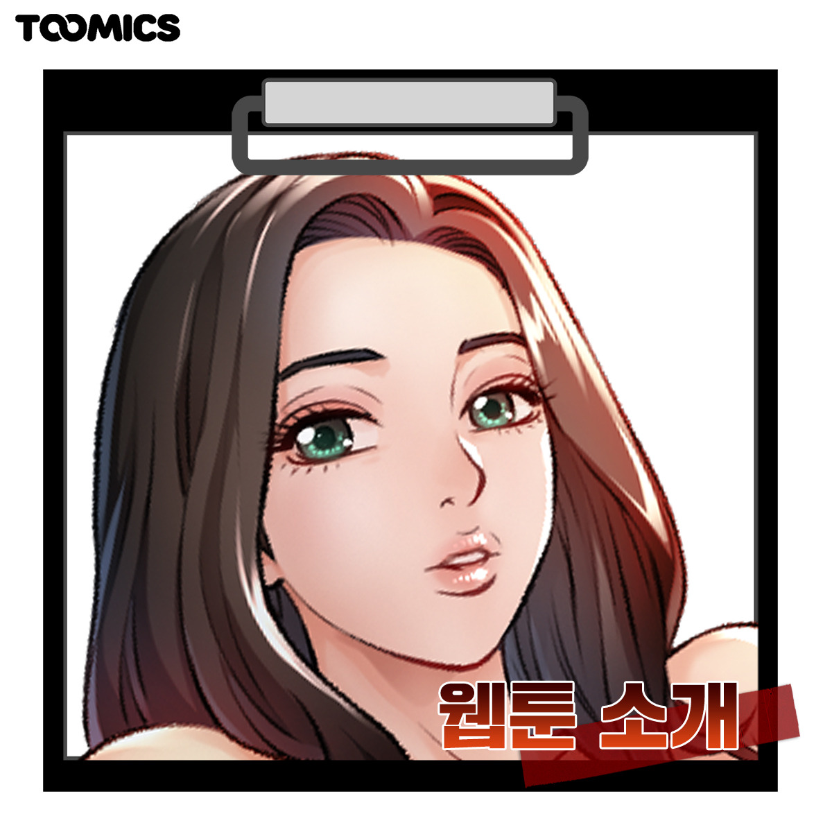 [유부녀의 일탈] : 투믹스 핫한 신작 웹툰, '유부녀의 일탈' 무료로 보는법 & 정보 총정리