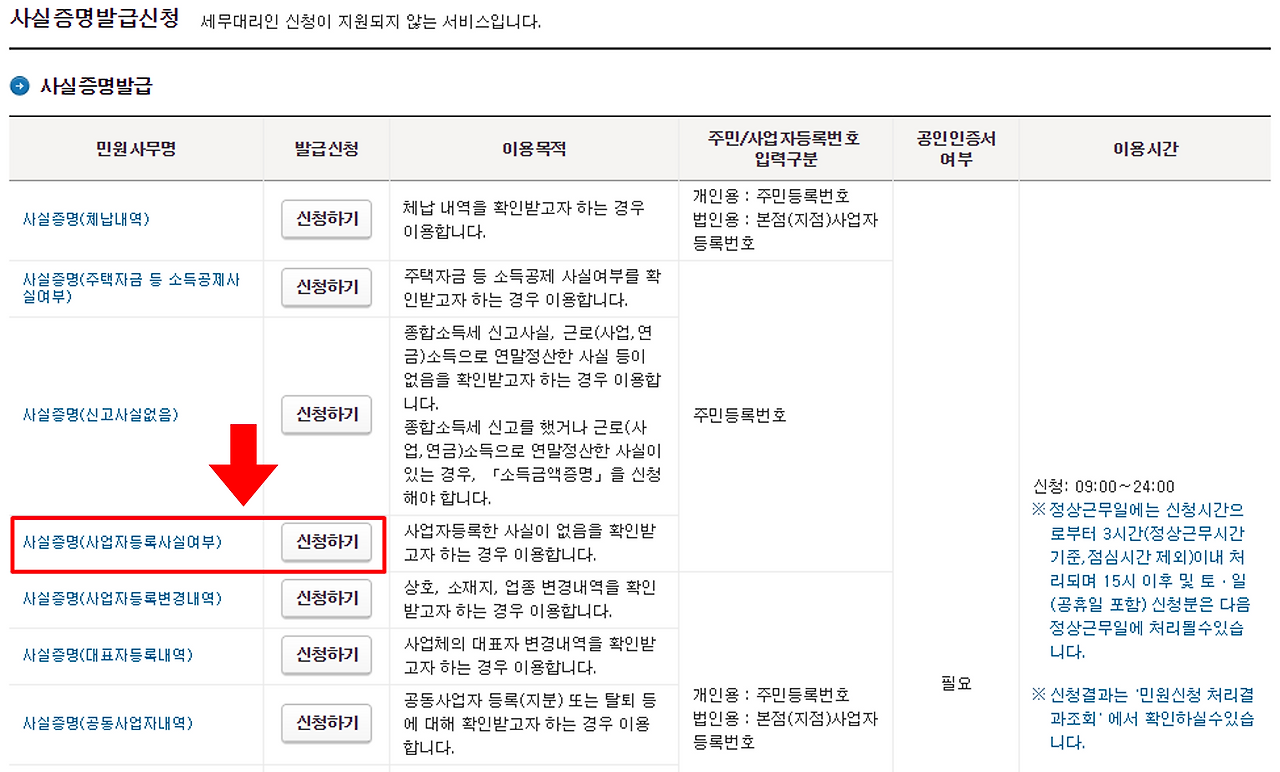 사실증명 총사업자등록내역 확인서 발급방법
