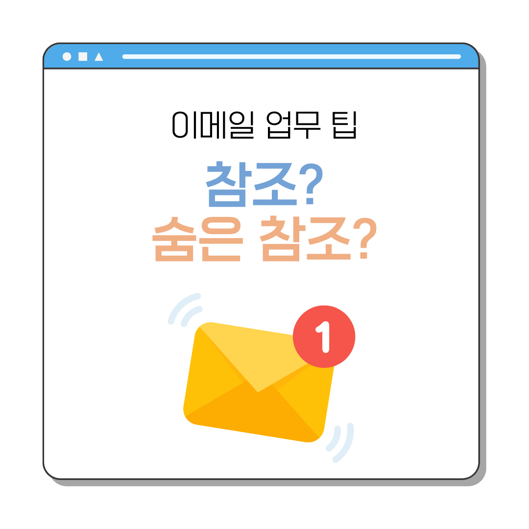 이메일 보낼 때 참조와 숨은 참조 활용하기