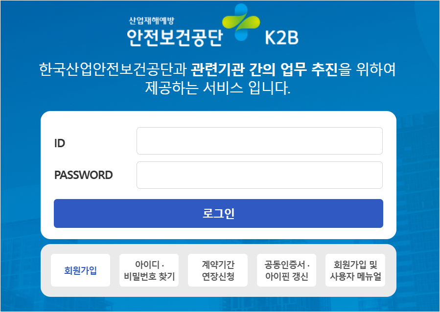 한국산업안전보건공단 K2B (https://k2b.kosha.or.kr)