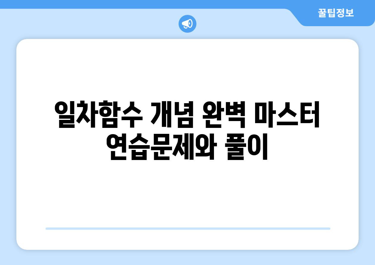 중2 수학 일차함수 개념 완벽 마스터 복습 자료로 핵심 정리 일차함수 기울기 Y절편 그래프 문제 풀이
