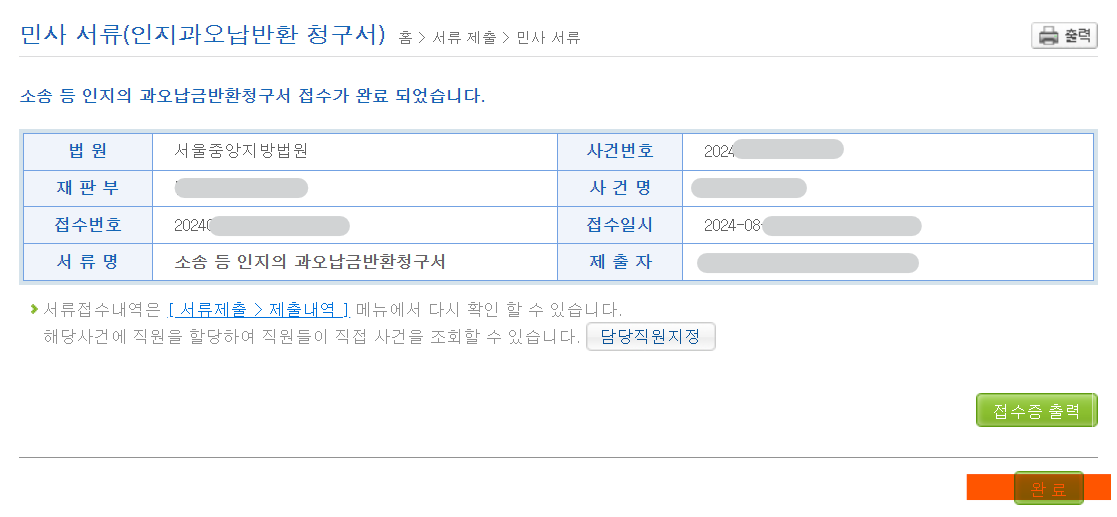 법원으로부터 과오납통지서 받았을 때 과오납금 반환 신청 방법