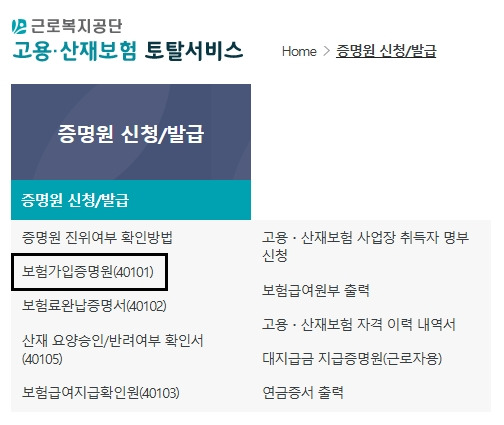 꿀팁나라 고용산재보험 가입증명원 신청발급