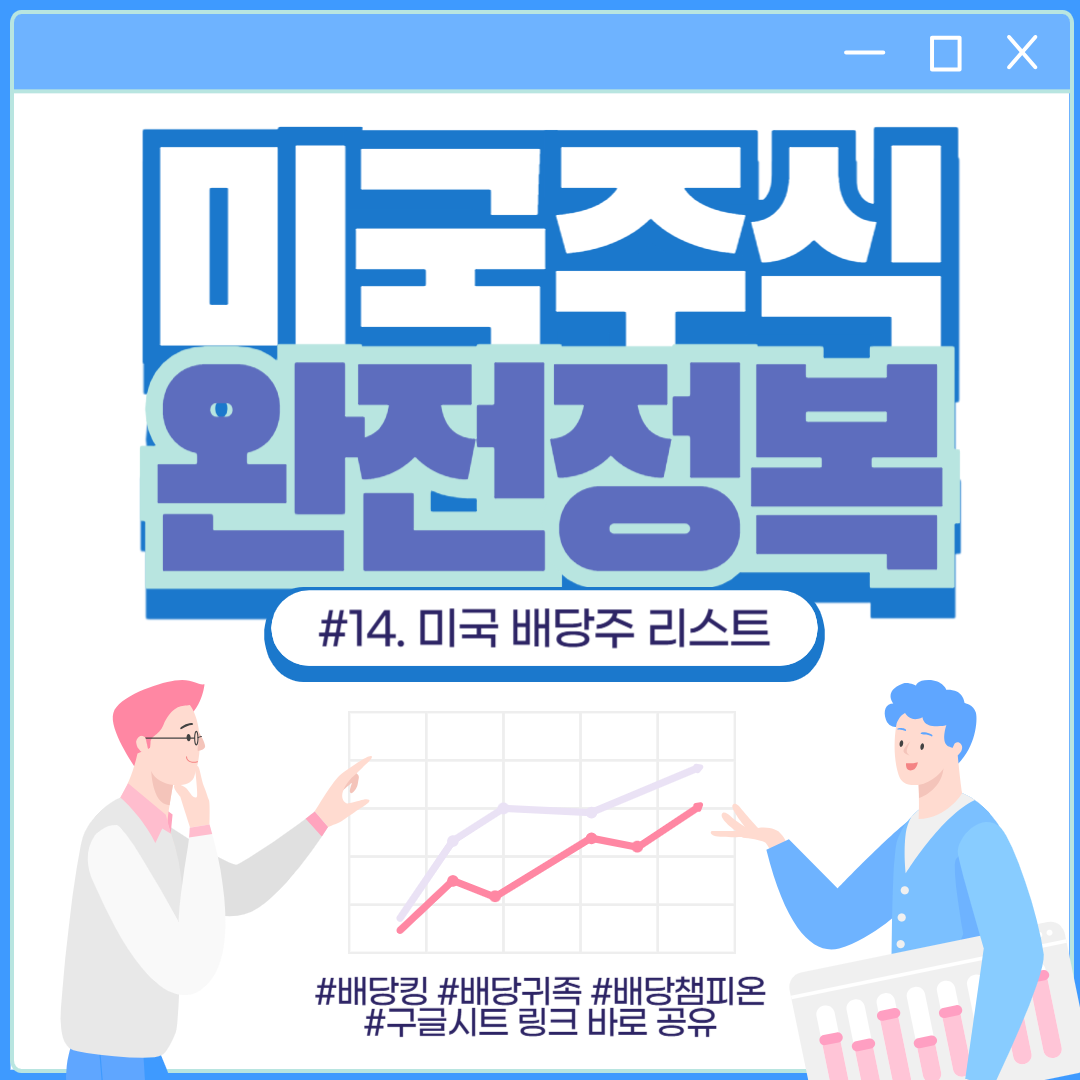 2025년 미국 배당킹 배당귀족 배당챔피온 리스트 구글시트 한번에 받기