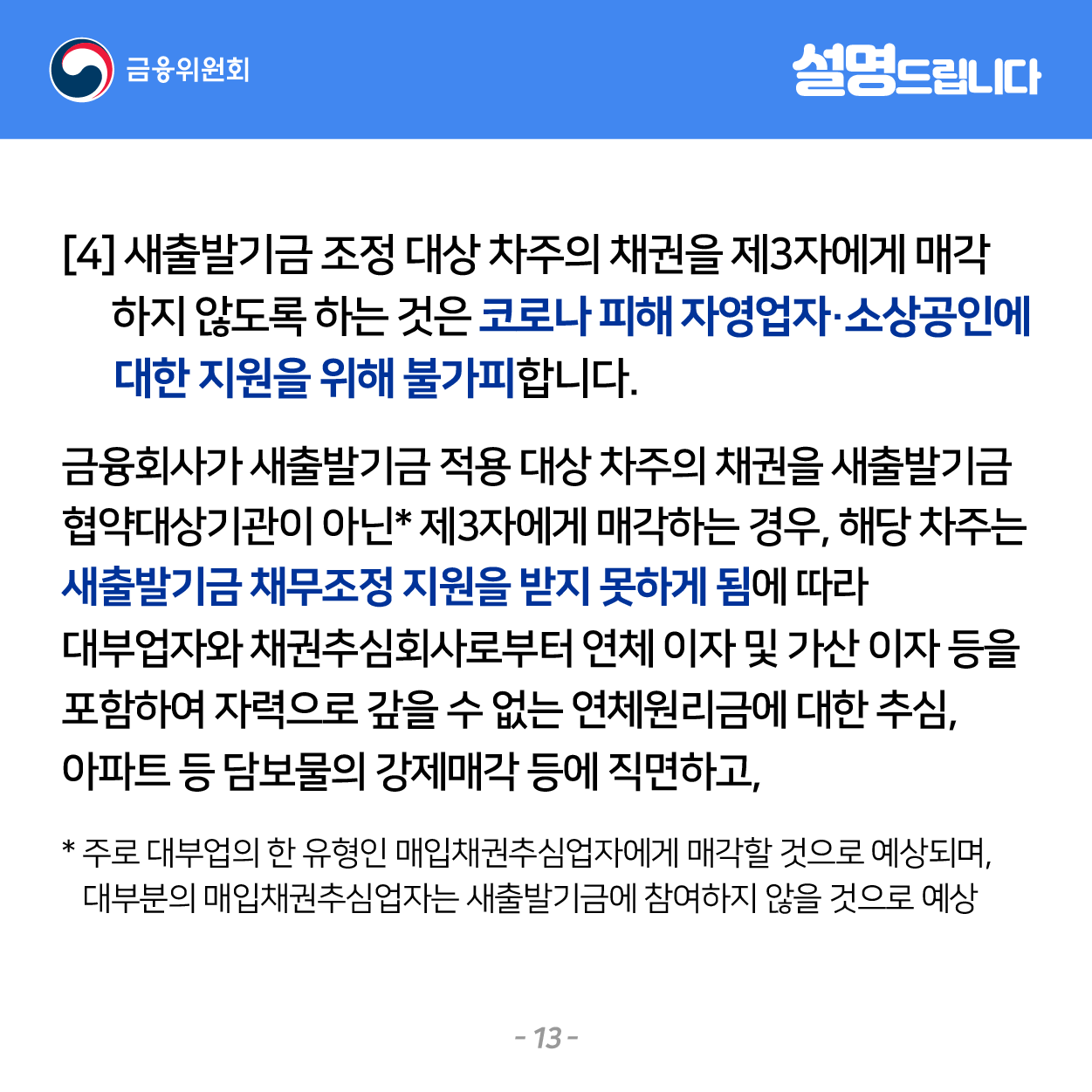 새출발기금 신청방법 부실차주 채무조정 확인