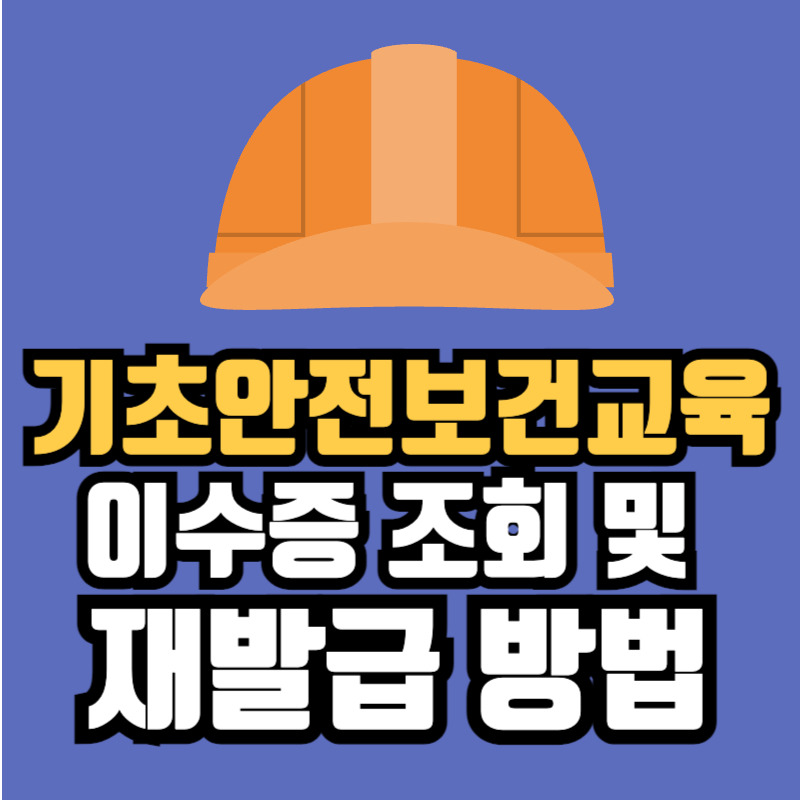 건설업 기초안전보건교육 이수증 조회 및 재발급 방법