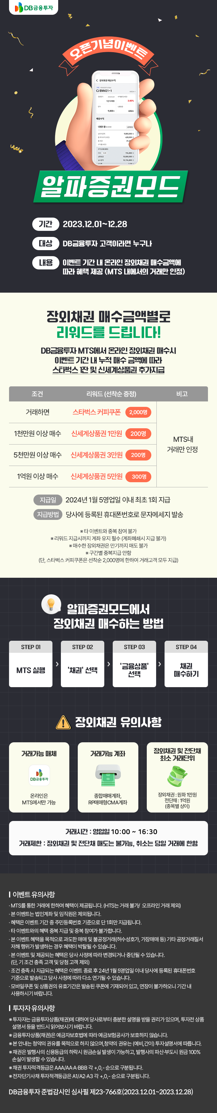 Db금융투자 알파증권모드 오픈기념 이벤트